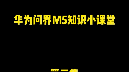 华为问界M5NFC芯片钥匙如何使用