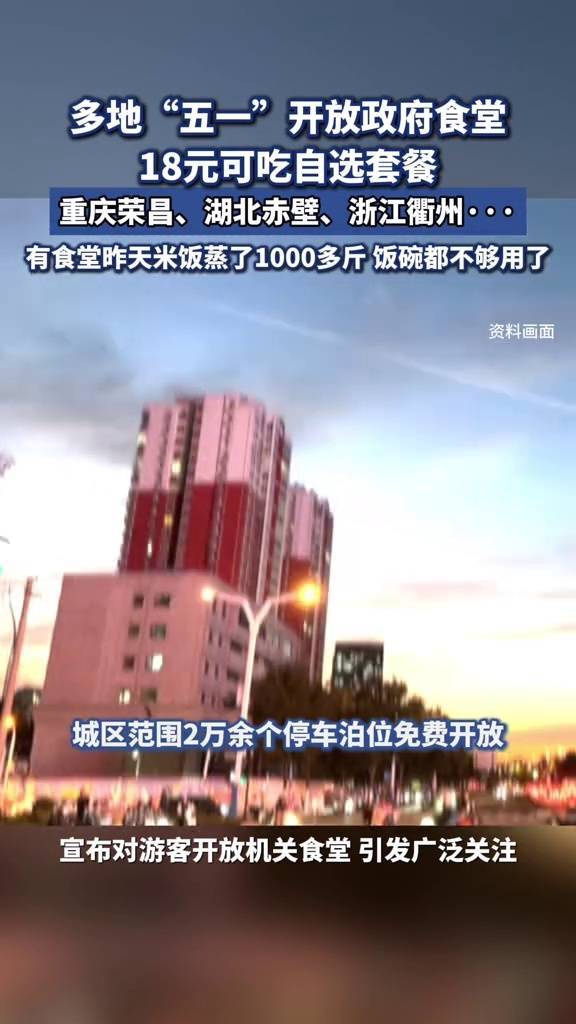 多地"五一"开放政府食堂,18元可吃自选套餐。 今年"五一"假期,北京...