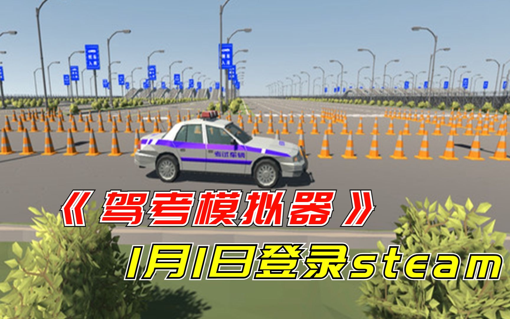 《驾考模拟器》1月1日登录steam,还可以体验科目二、科目三~