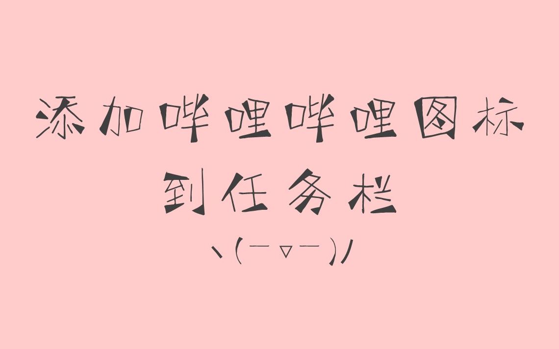 添加哔哩哔哩图标到任务栏ヽ(￣▽￣)ﾉ