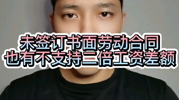 未签订书面劳动合同,也有不支持二倍工资差额的案例。