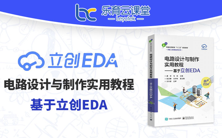 电路设计与制作实用教程-基于立创EDA