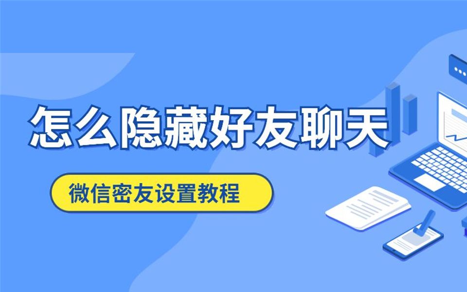 微信有隐藏聊天记录的功能吗 ios微信密友版