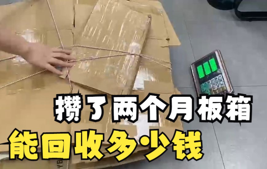 在办公室攒了快两个月纸板箱,能回收多少钱?