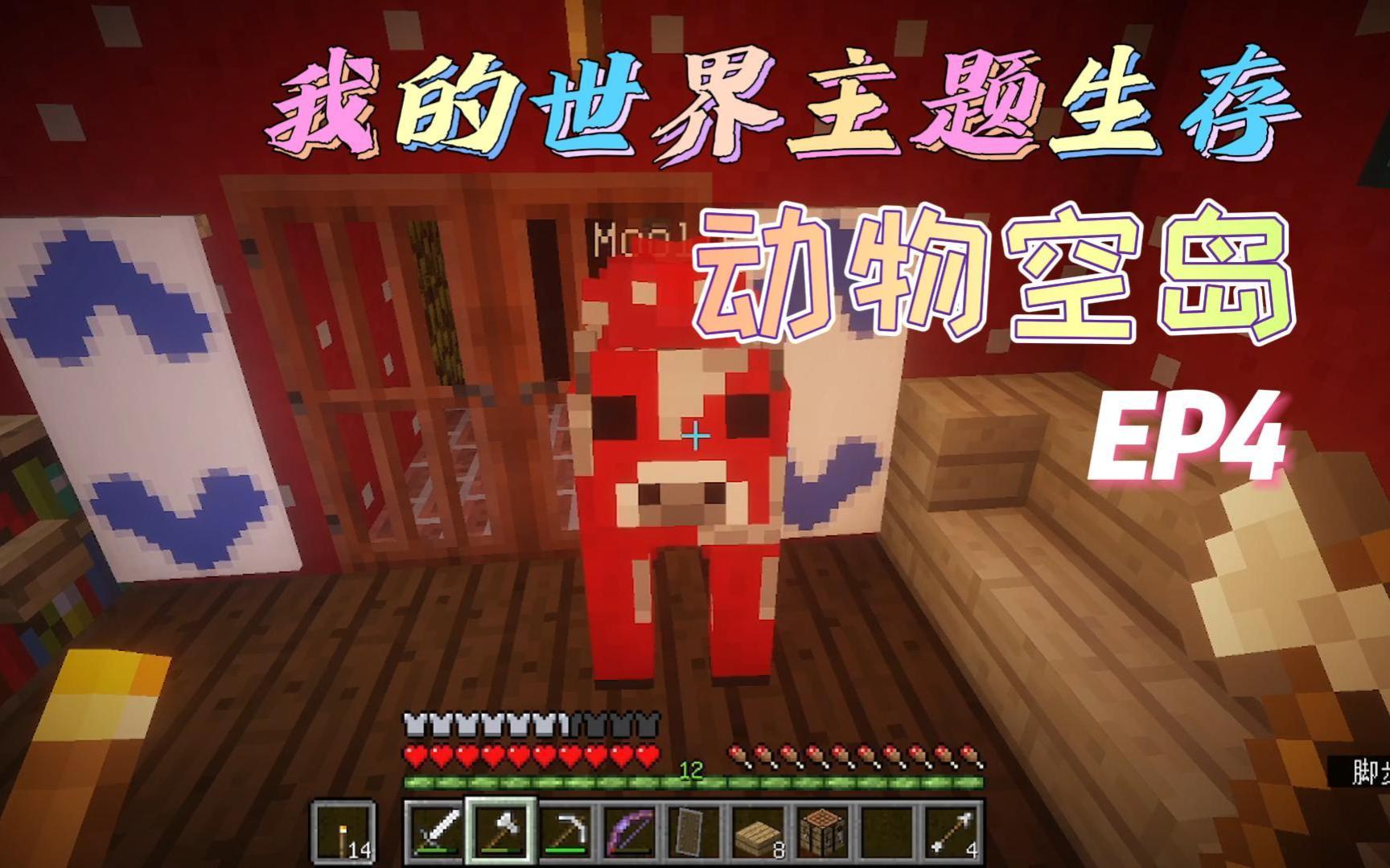 ★我的世界★Minecraft《鳝鳝的主题生存 动物空岛 EP4 一夜回到解放...