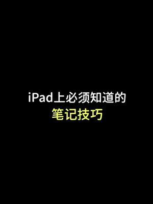 iPad上必须知道的笔记技巧