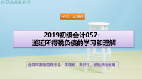 2019初级会计057: 递延所得税负债的学习和理解