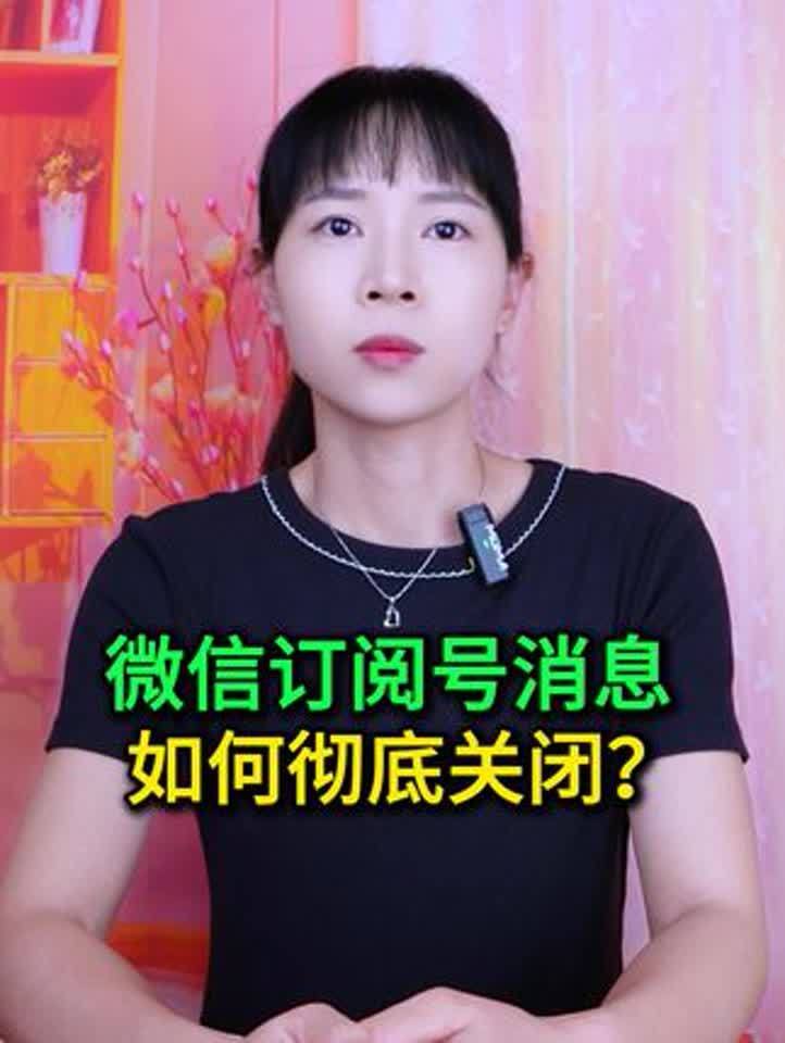 微信订阅号消息推送如何彻底关闭?方法很简单,老年人也一看就会 #...