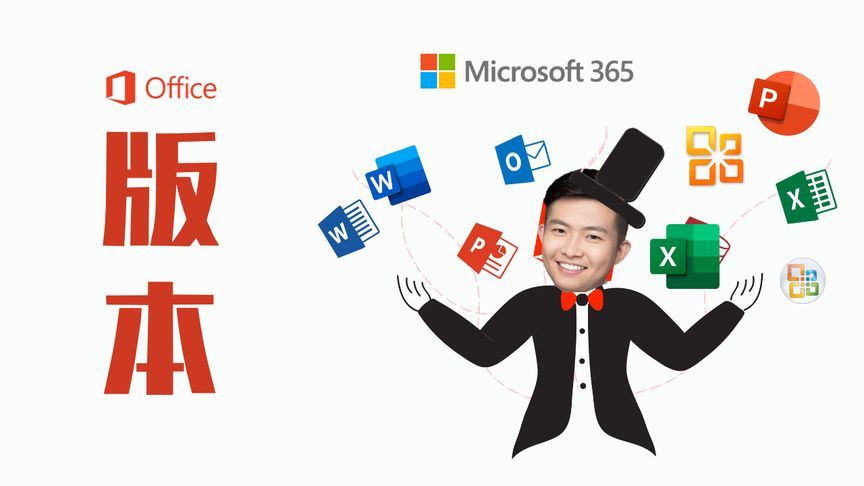 不同版本微软Office有啥区别,如何才能低价买到正版办公软件?