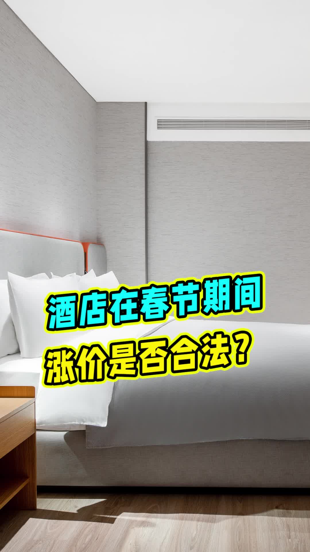 酒店春节期间涨价是否合法#酒店 #春节