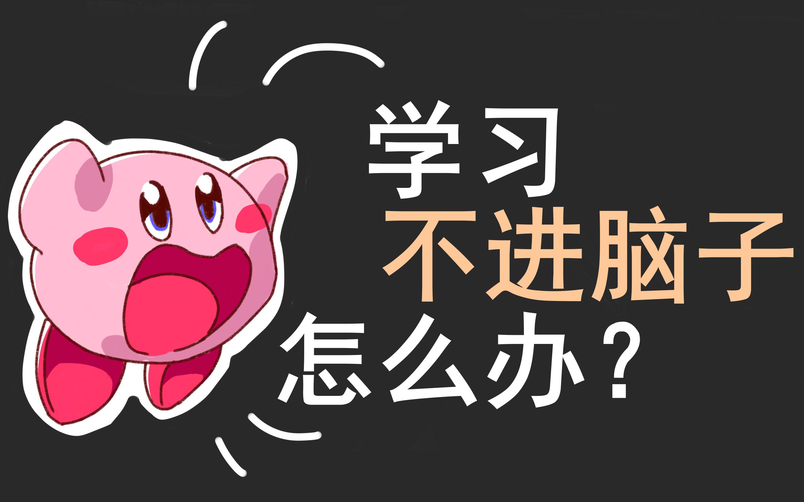 学的知识不进脑子怎么办?让脑子转起来!【学习灯塔6】