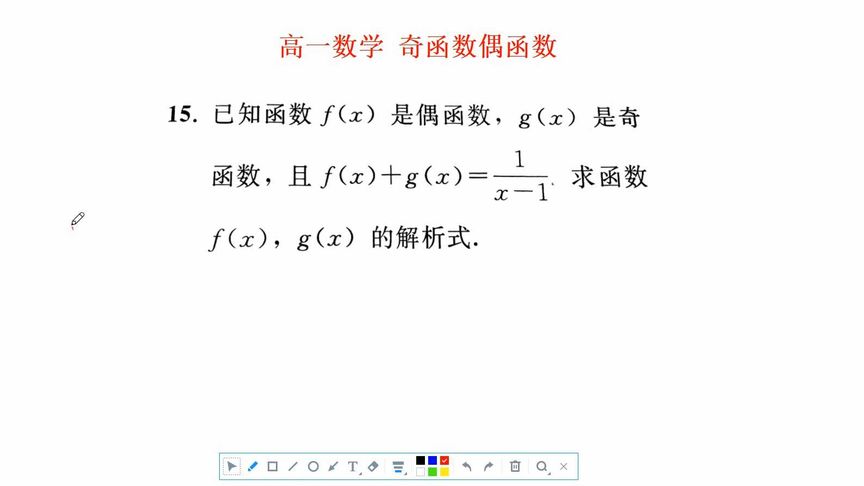 高一数学:奇函数偶函数的基础题型,分享下解法