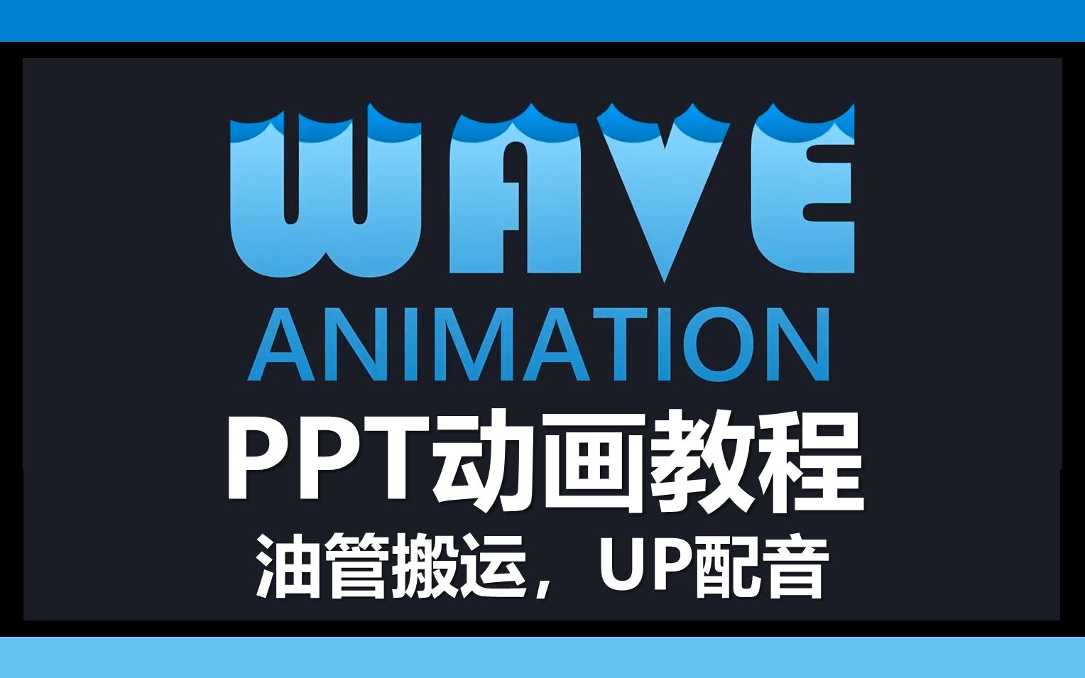 【PPT教程】开头文字动画(简介有链接,油管搬运)