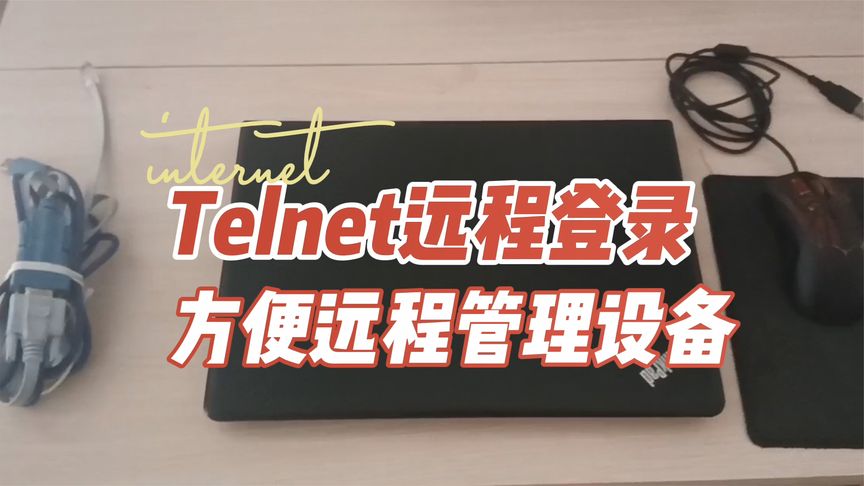 如何配置Telnet进行远程登录,方便网络人员远程管理交换机。