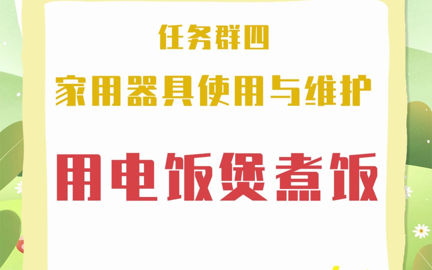 小学劳动课—学习用电饭煲煮饭