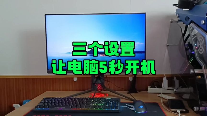 三个设置,让电脑5秒开机。