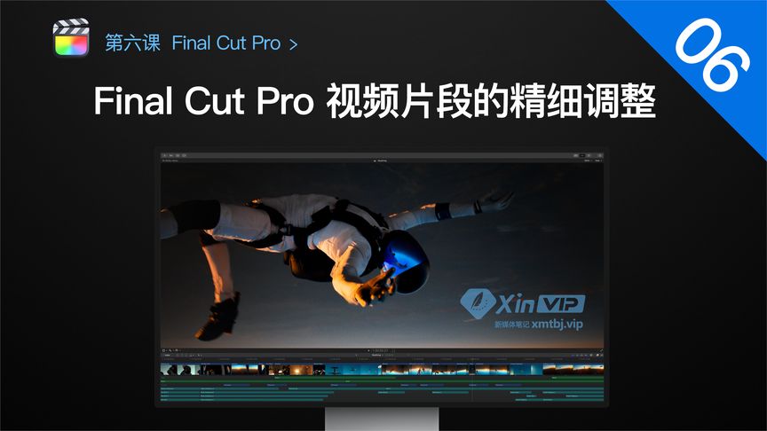 第六课: FinalCutPro 视频片段精细调整(影视剪辑全套入门教程)