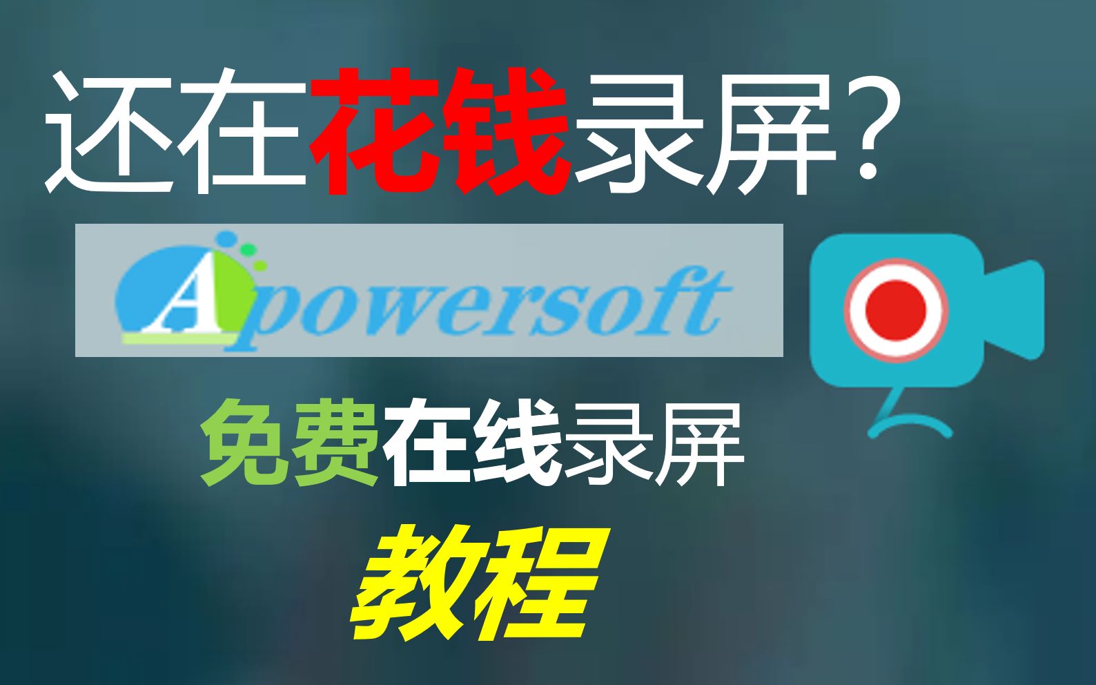 录屏还在花钱?免费在线录屏!傻瓜式录屏!【教程】