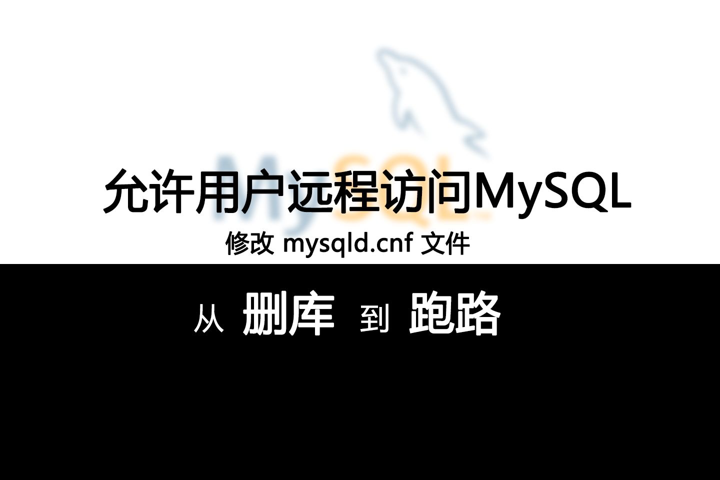 【MySQL】允许用户远程访问MySQL的配置