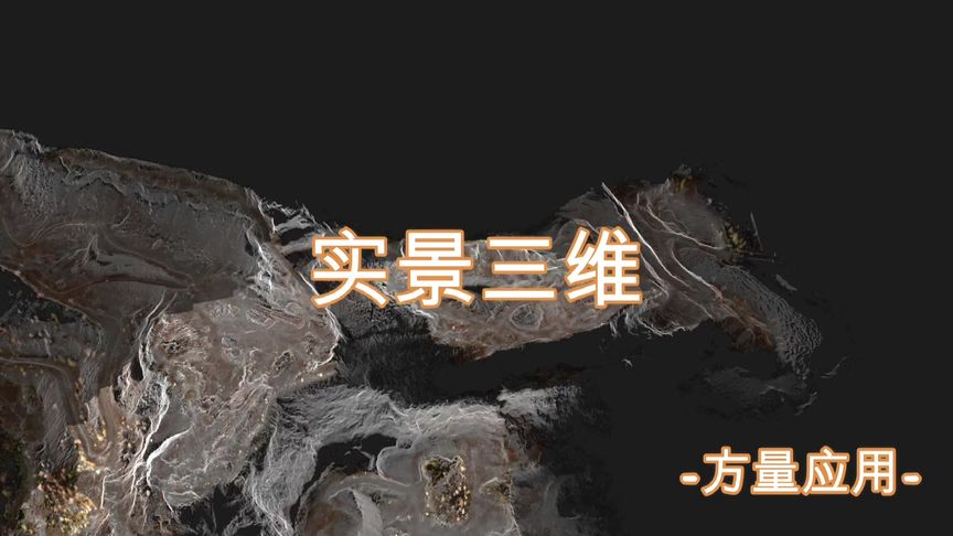 采石场土方计算#土石方工程 #矿山开采 #土方
