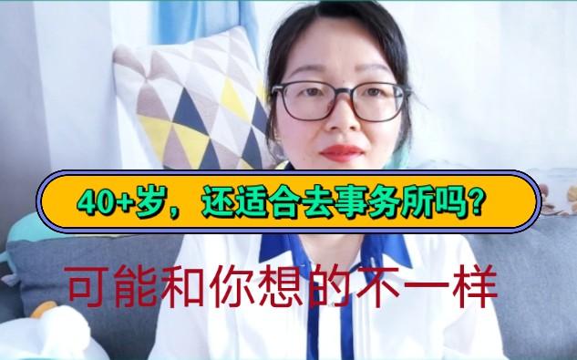 40+岁,还适合去事务所吗?和你想的不一样