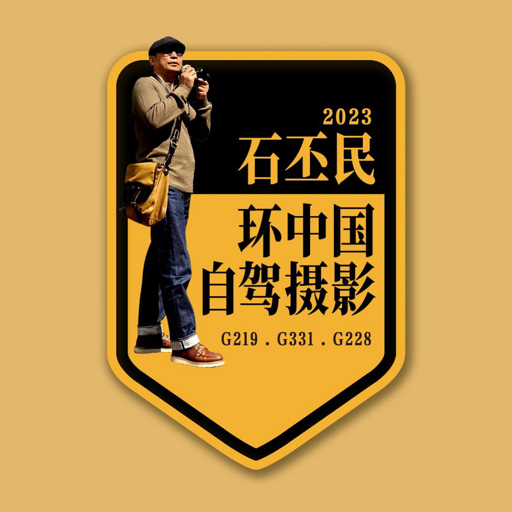 石丕民环中国自驾 