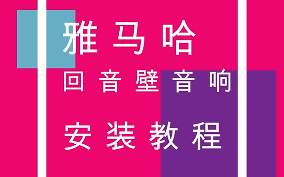 雅马哈yas108(通用)回音壁音响soundar安装方法图解教程视频