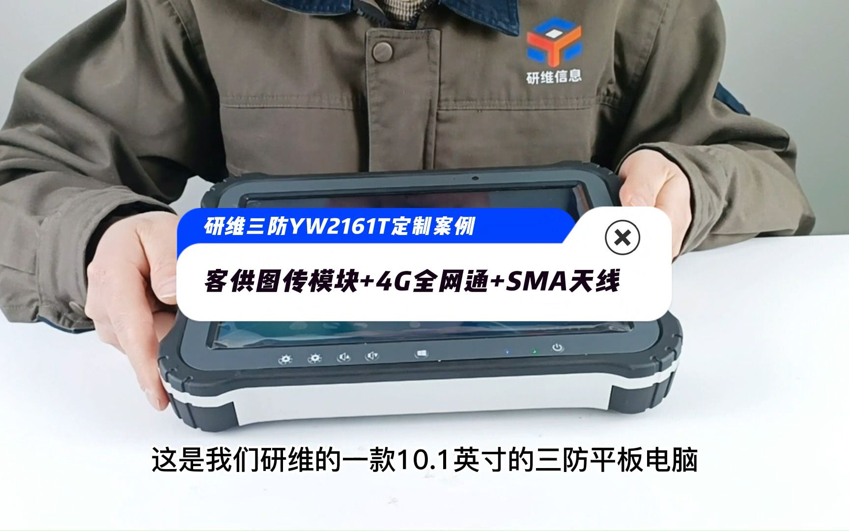 研维10寸工业加固三防平板电脑按需定制客供图传模块4G全网通SAM...