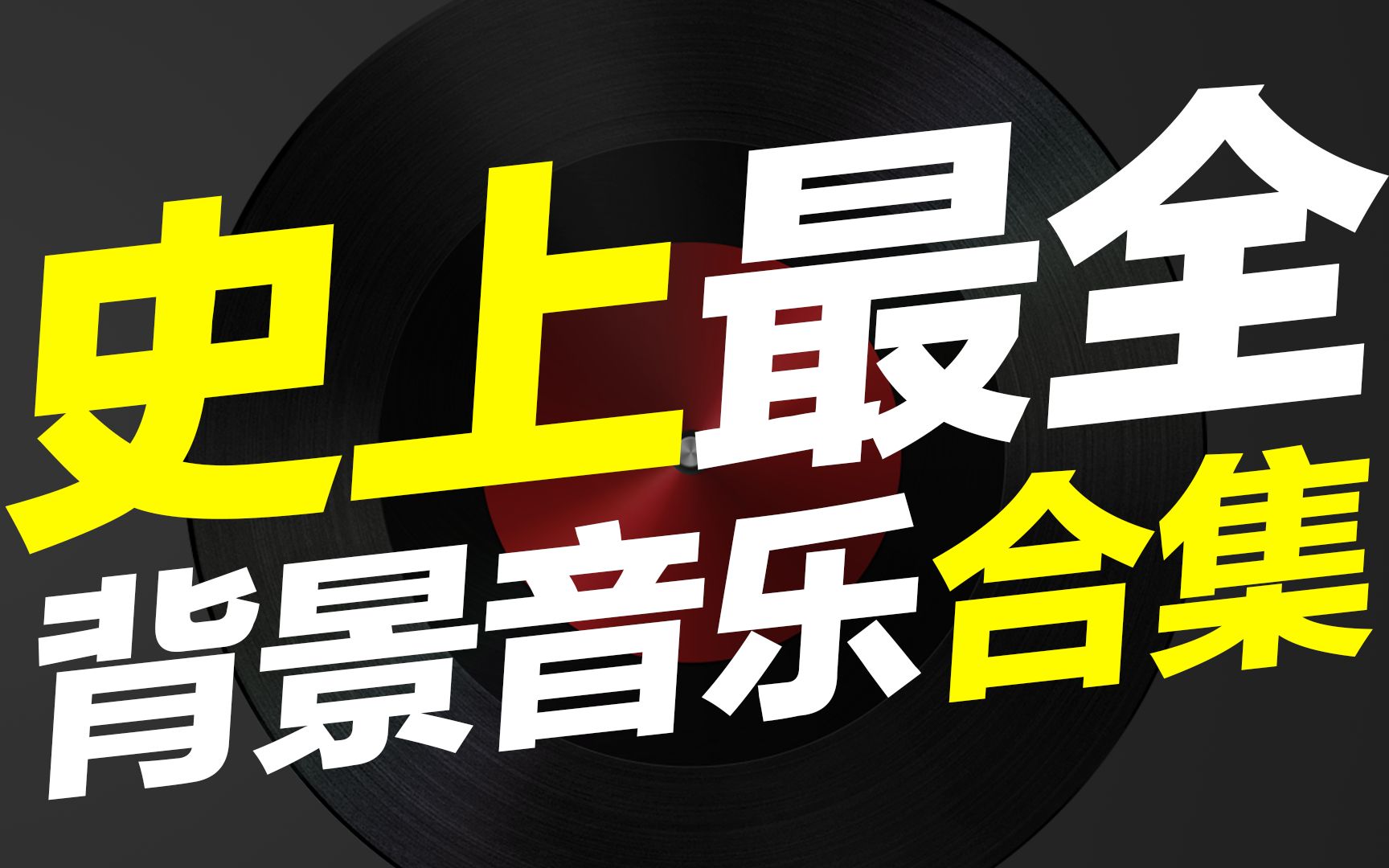 【史上最全】背景音乐合集 BGM (电影解说 配音必备)