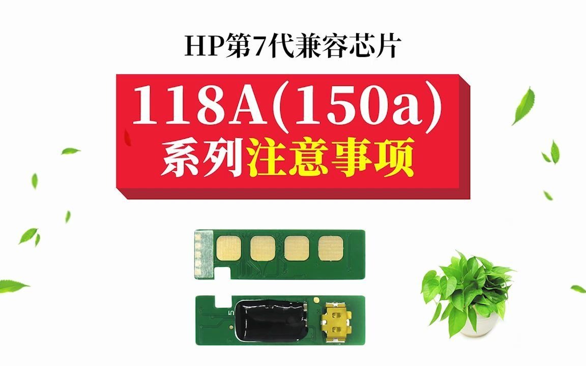 18A(150a)系列打印机粉盒芯片使用注意事项