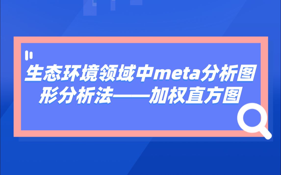 教程 生态环境领域中meta分析图形分析法——加权直方图