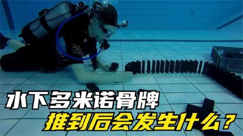 将多米诺骨牌在水下摆放,推倒的瞬间,神奇的事情发生了