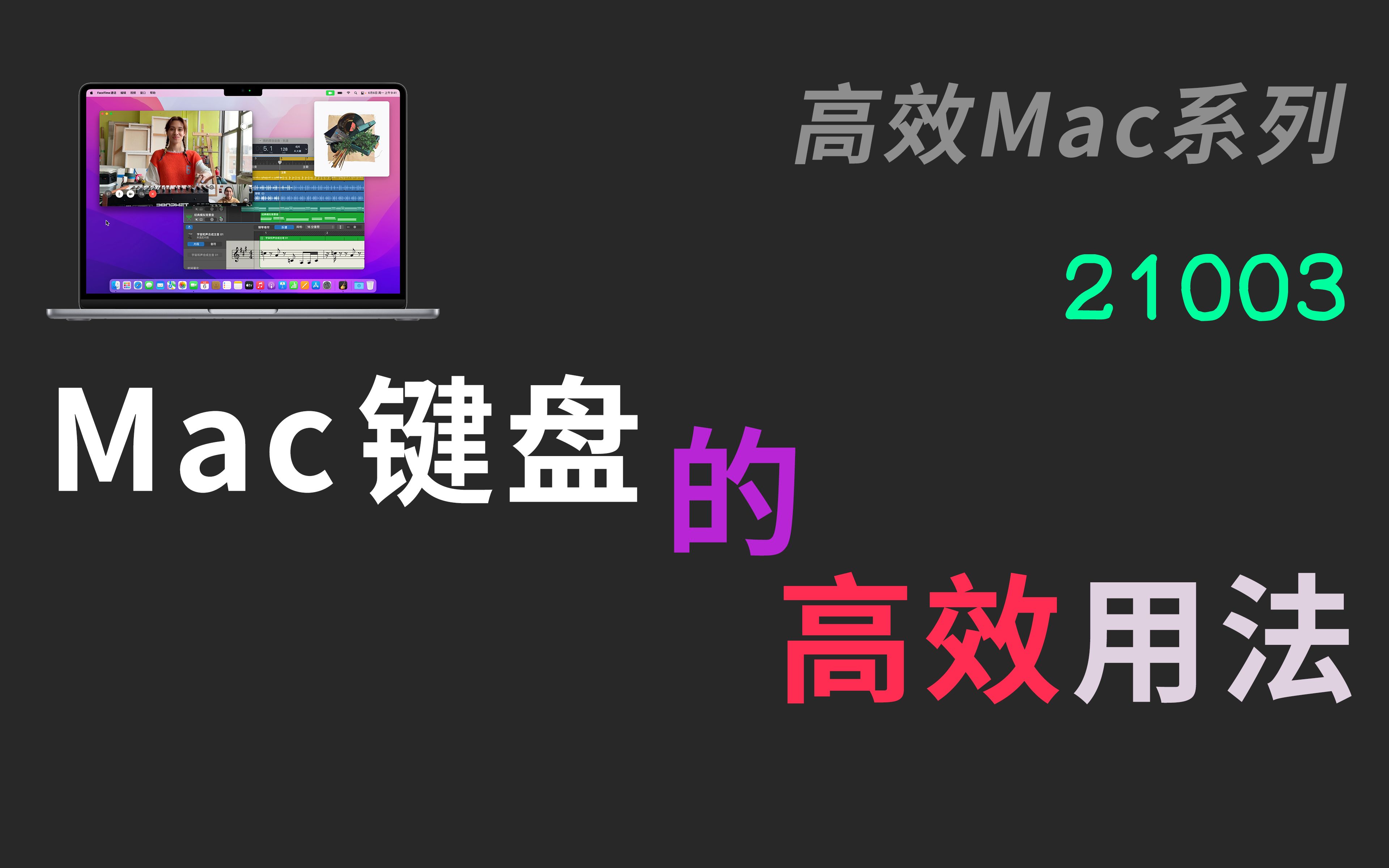 ...快速上手Mac键盘的各项设置 Mac macOS Macbook Mac快捷键 ...