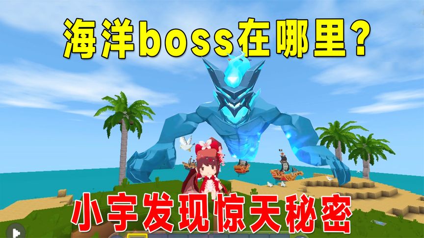 迷你世界:新版本海洋boss在哪里?打开资源小宇发现了一个大秘密