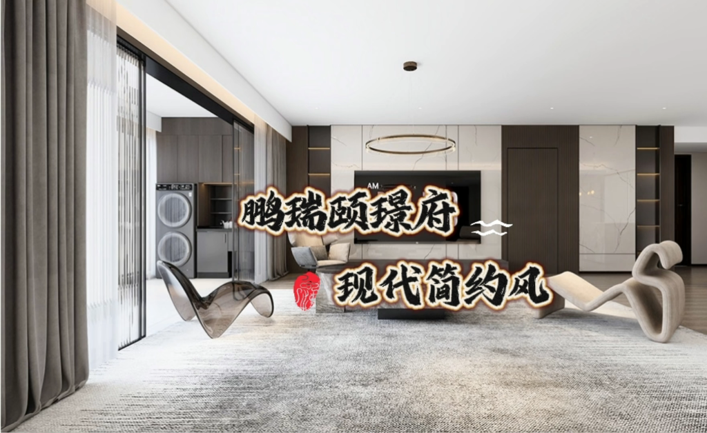 深圳龙华鹏瑞颐璟府现代简约风格家装设计,这种风格您喜欢么?#鹏瑞...