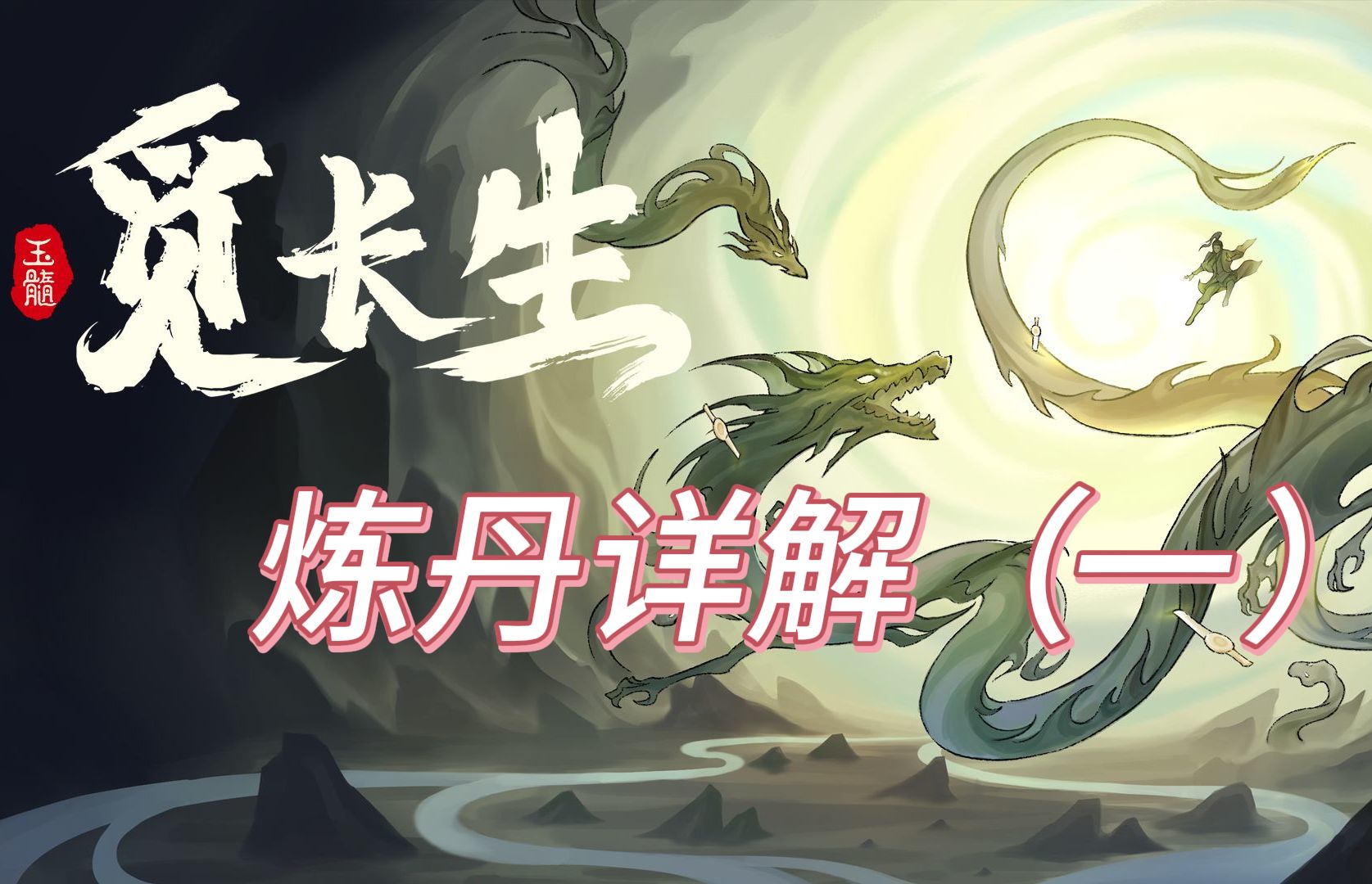 【觅长生】从“0”开始的觅长生炼丹(一)