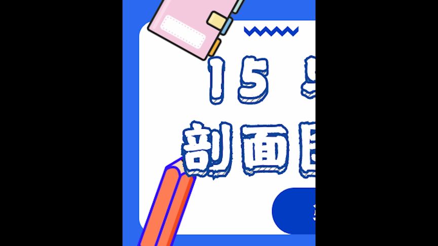 15-2毕业设计不会做?学长教你剖面图、立面图如何制作! #环艺狗