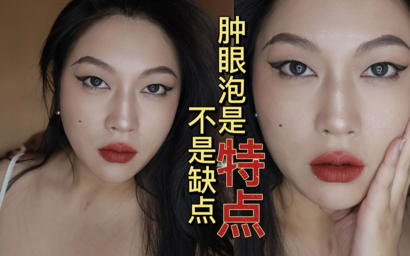 肿眼泡/肿单眼/无双眼皮贴无假睫毛简单的眼妆画法/新手友好/
