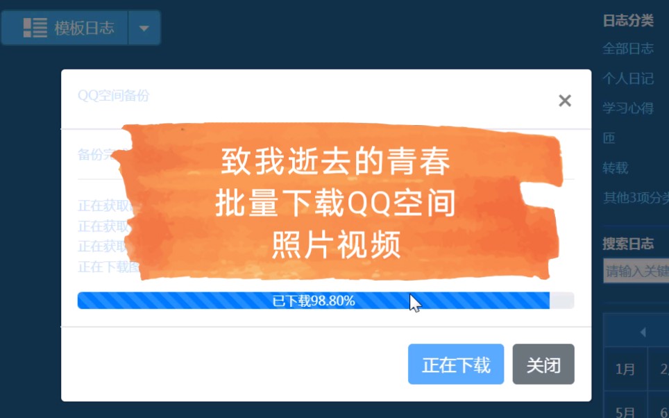 致我们逝去的过去,如何批量下载QQ空间视频照片等