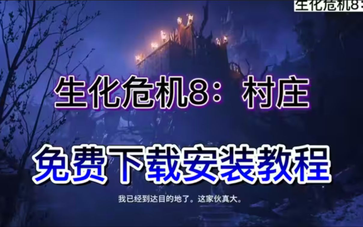 【解压即玩】生化危机8 (含DLC)中文免安装版生化危机8 村庄这个...