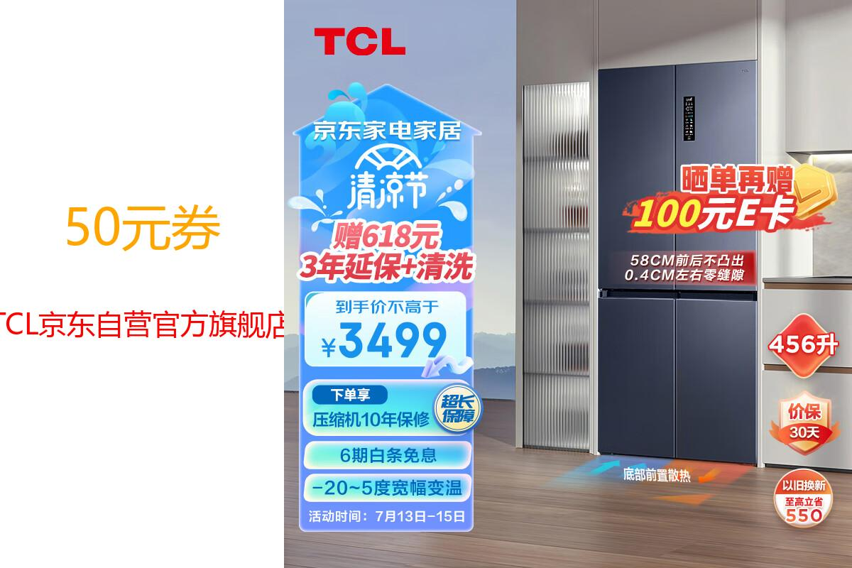 【50元劵-看简介】TCL超薄零嵌系列456L十字四开门冰箱580mm超薄...
