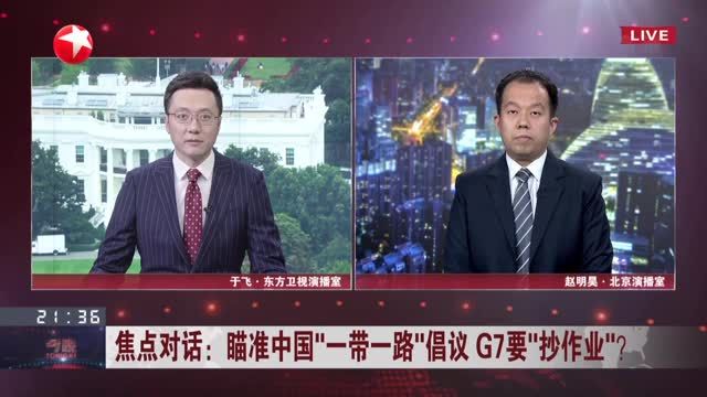 ...倡议 G7要“抄作业”? 拜登欲借“清洁绿色”倡议推动对华战略竞争