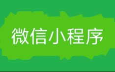 CZX|微信小程序(基础篇)