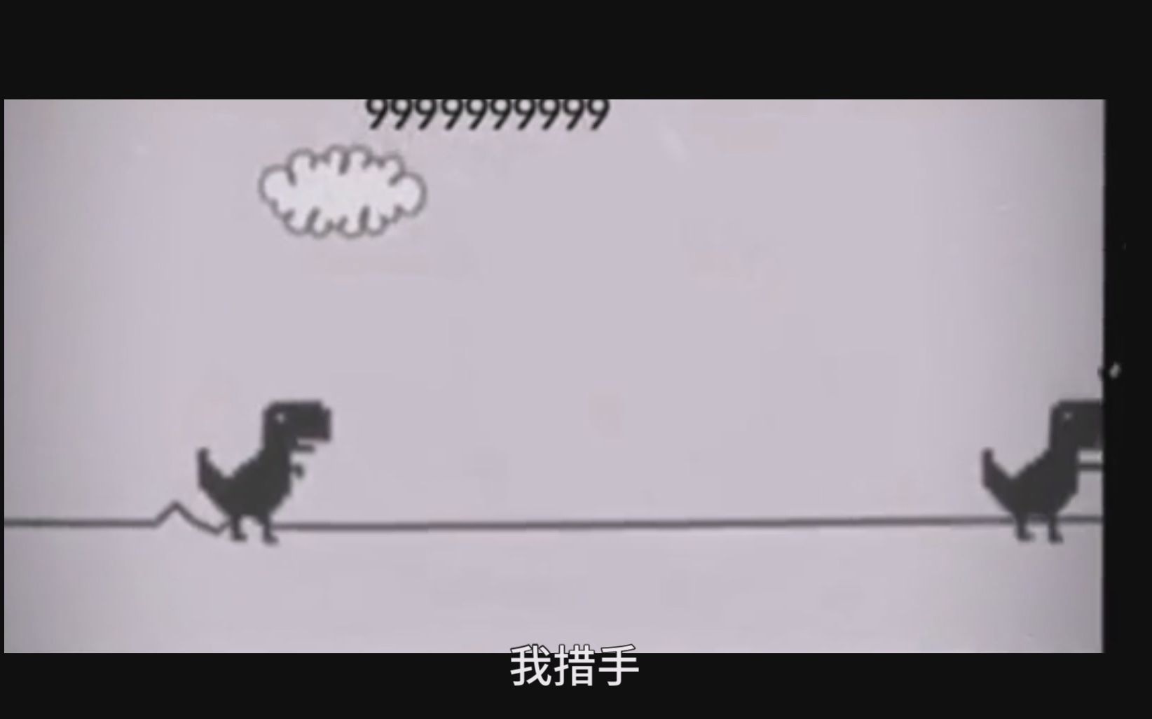 谷歌小恐龙结局竟然是这样的!