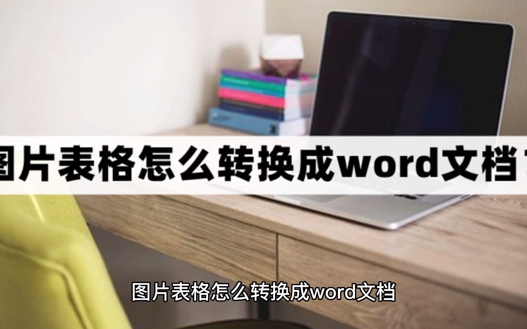 图片表格怎么转换成word文档?别担心,我有好方法