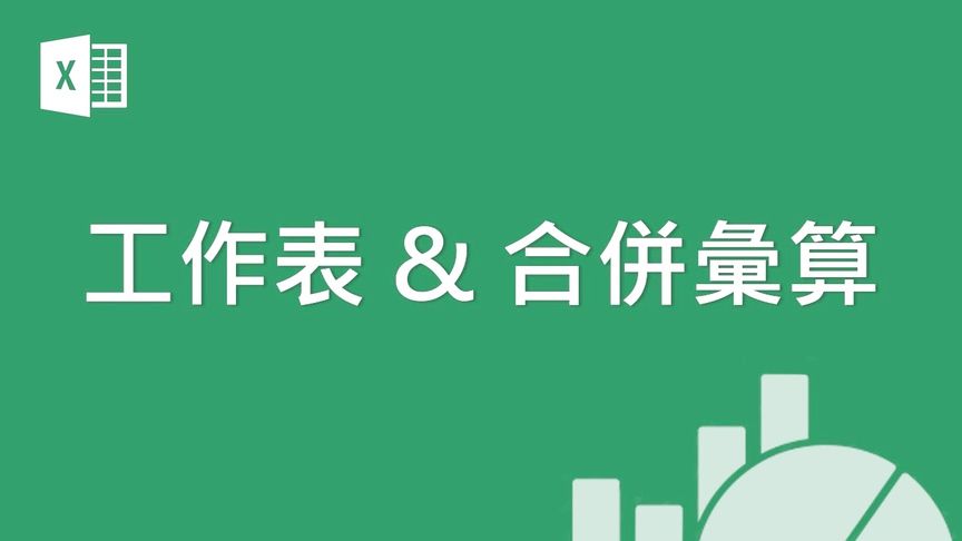 Excel基础教学08工作表设定:合并汇算
