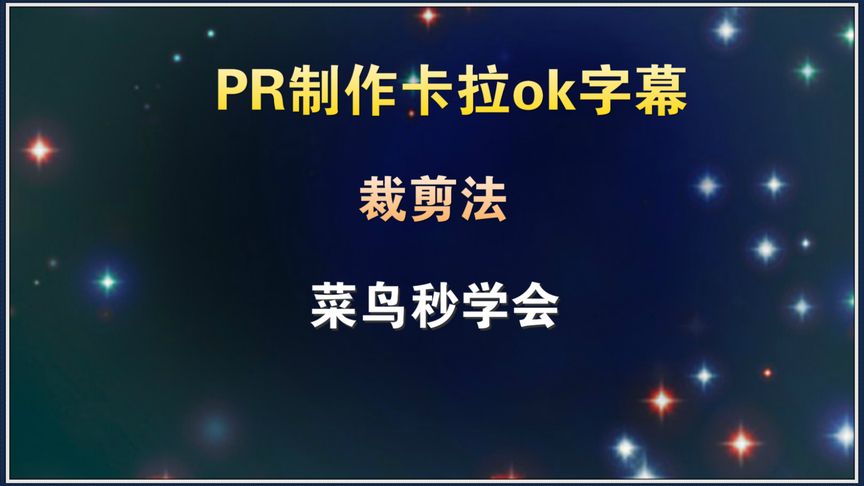 PR制作卡拉ok字幕,只需要几个简单的步骤,菜鸟1分钟学会