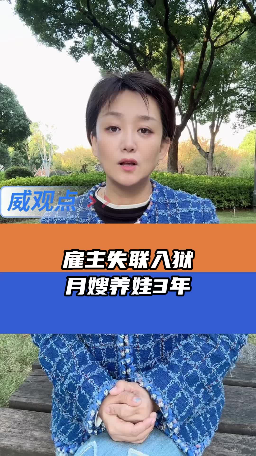 善良,在湖北月嫂身上具像化了 #雇主入狱月嫂抚养女婴3年 #威观点