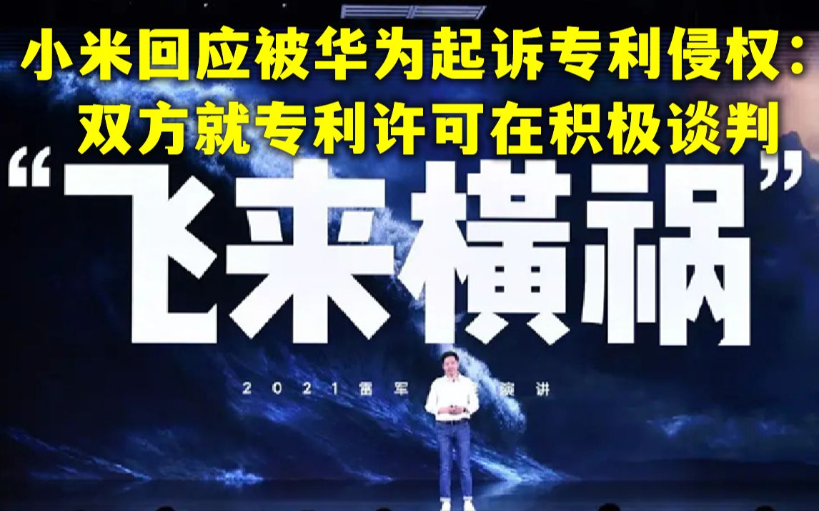 小米回应被华为起诉专利侵权:双方就专利许可在积极谈判