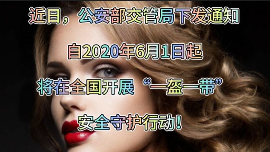注意!2020年6月1日起将在全国开展“一盔一带”安全守护行动!